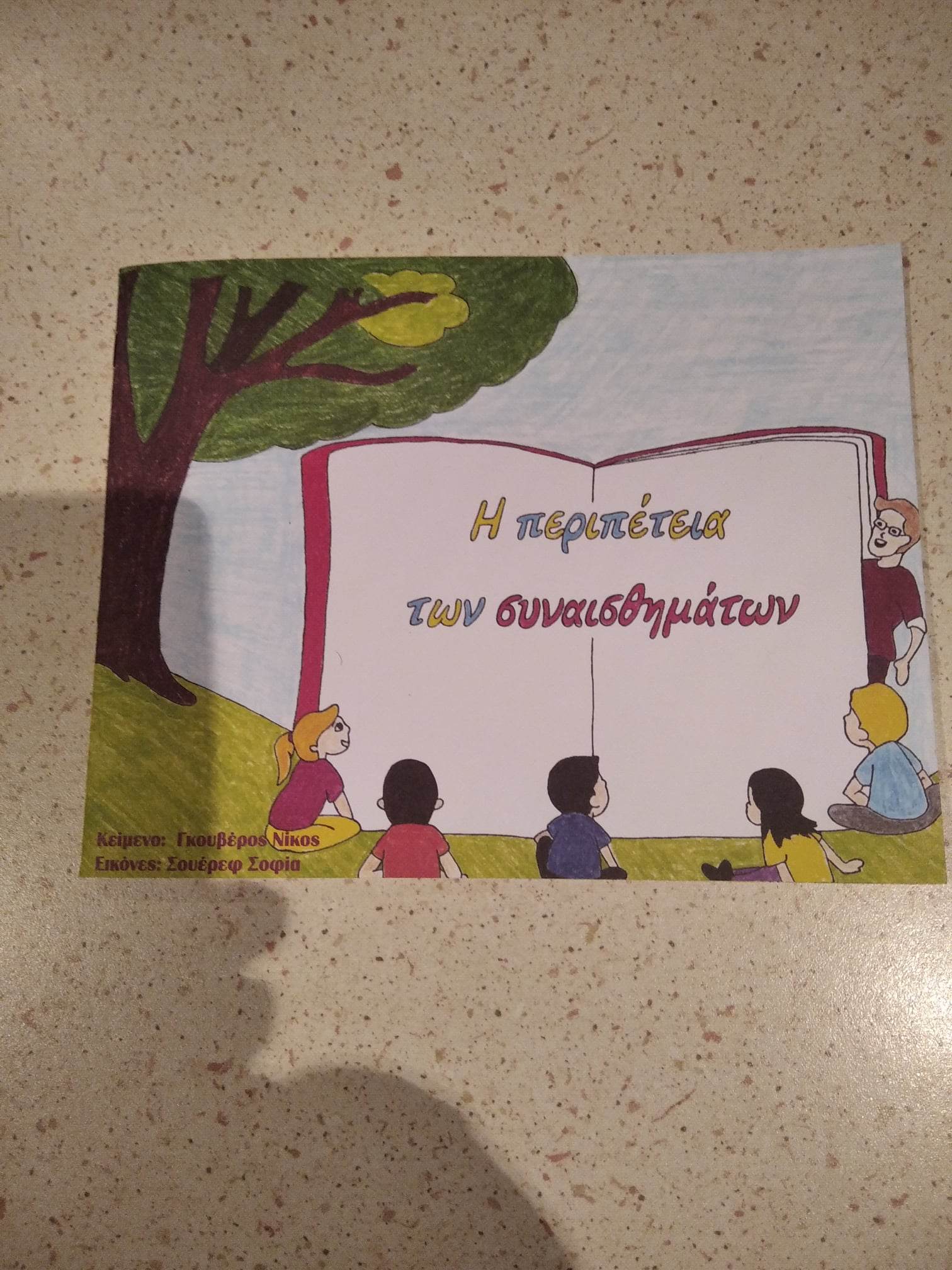 Τμήμα Ένταξης: Όταν ο δάσκαλος έχει μεράκι και αγάπη για τους μαθητές ...