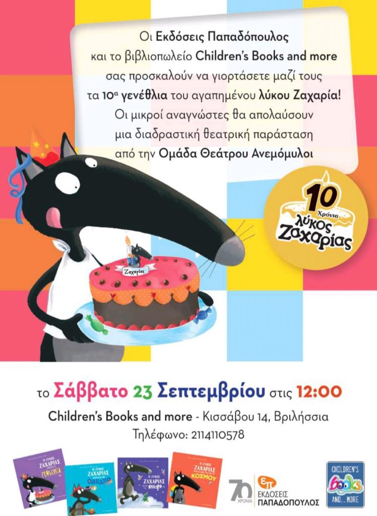 Ο λύκος Ζαχαρίας έχει γενέθλια - Μην χάσετε τις δωρεάν εκδηλώσεις