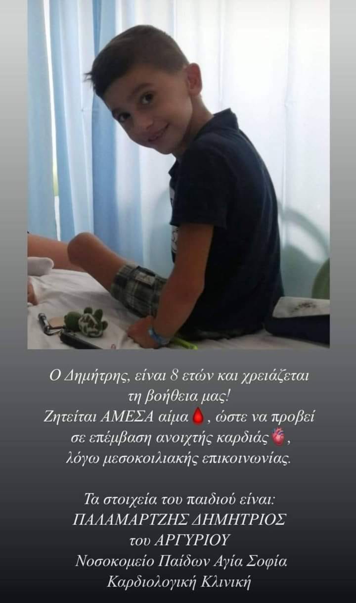 Έκκληση για αίμα για τον 8χρονο Δημήτρη που θα υποβληθεί σε επέμβαση ...