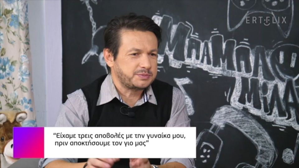 Σταύρος Νικολαΐδης: "Η σύζυγός μου είχε τρεις αποβολές, οι δύο ήταν ...