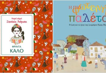 6 ελληνικά παιδικά βιβλία στη παγκόσμια λίστα με τα καλύτερα της χρονιάς